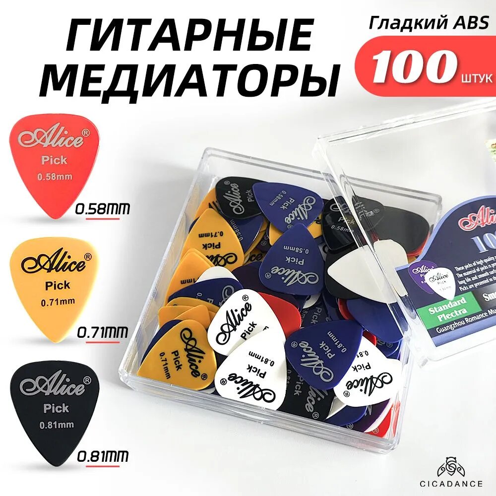 Гитара медиаторы Alice 100 шт глянцевый ABS толщина 0.58 0.71 0.81 мм гладкие антискользящие