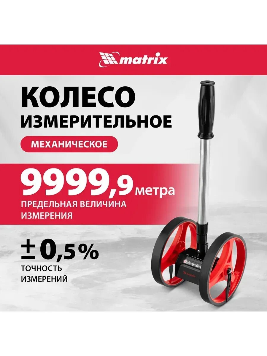 Измерительное колесо (курвиметр) механическое, MATRIX 36001