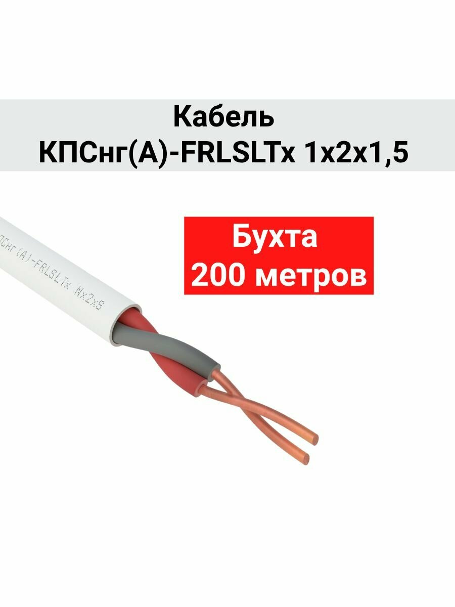 Кабель КПСнг(А)-FRLSLTx 1х2х1,5