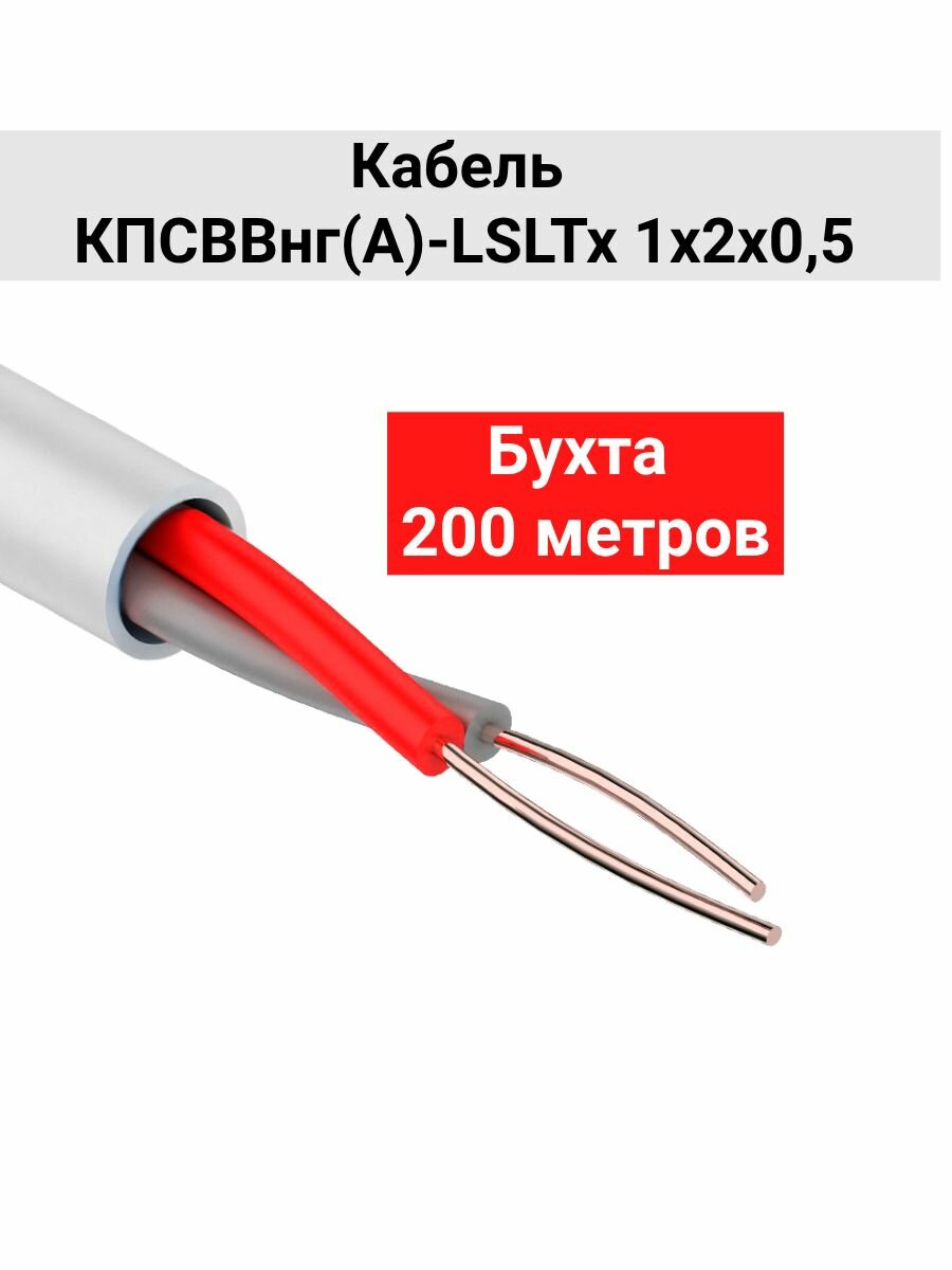 Кабель кпсввнг(А)-LSLTx 1х2х0,5
