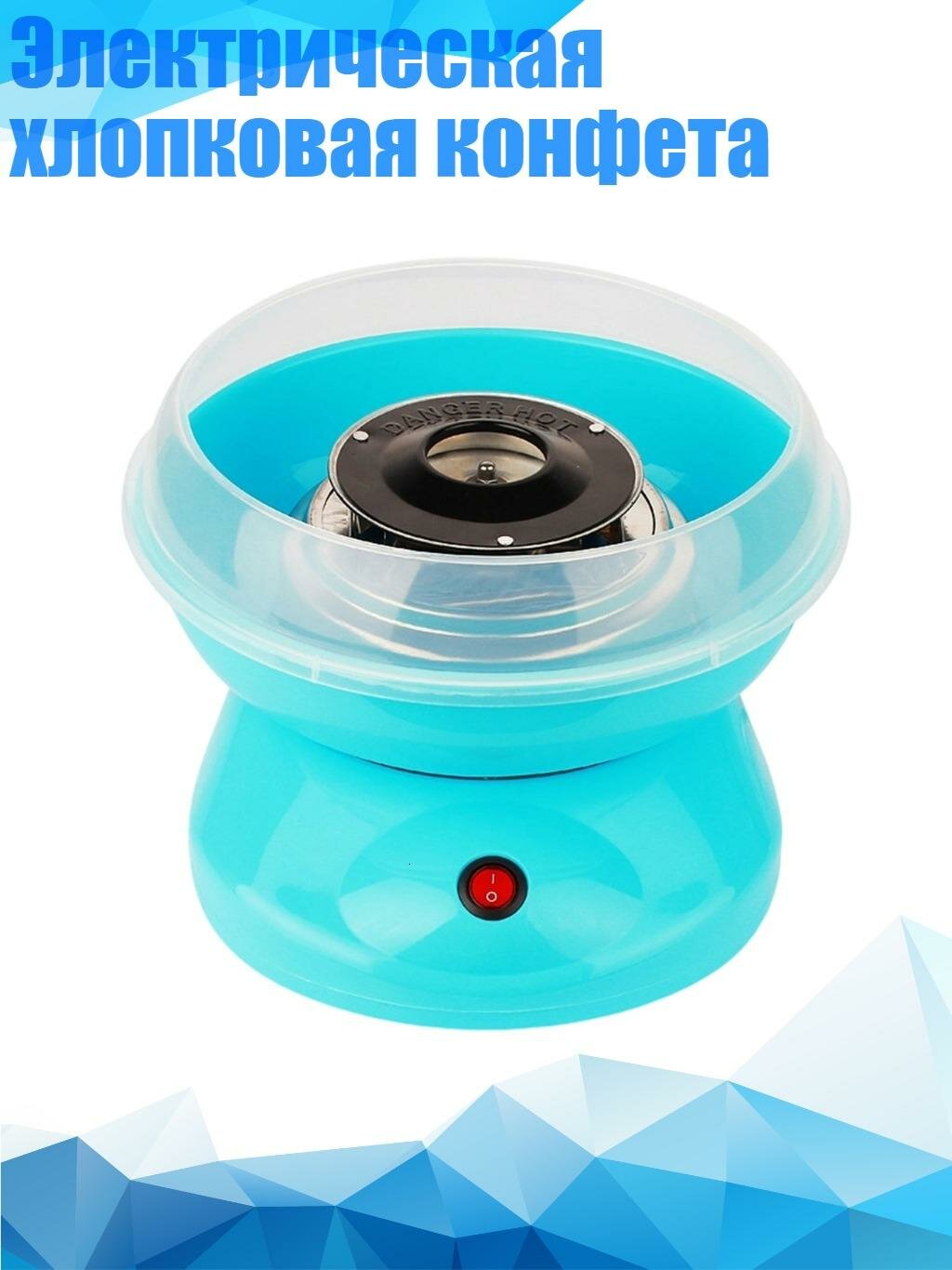 Электрическая хлопковая конфета, 1 - US