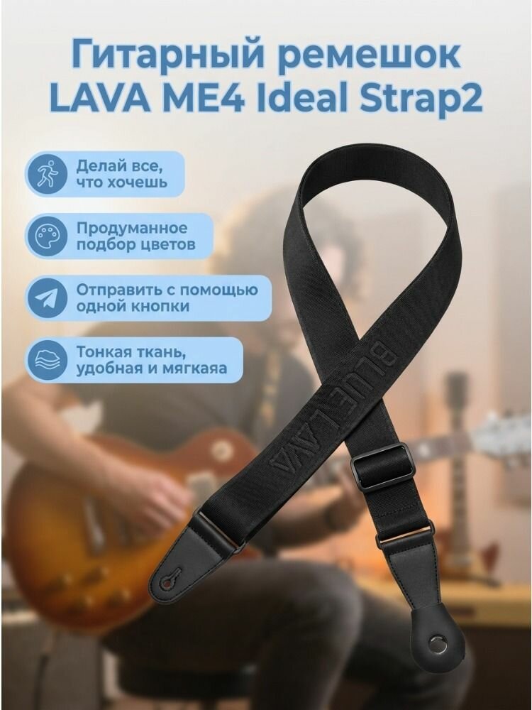 Плечевой ремень для гитары LAVA ME4 Ideal Strap2, черный
