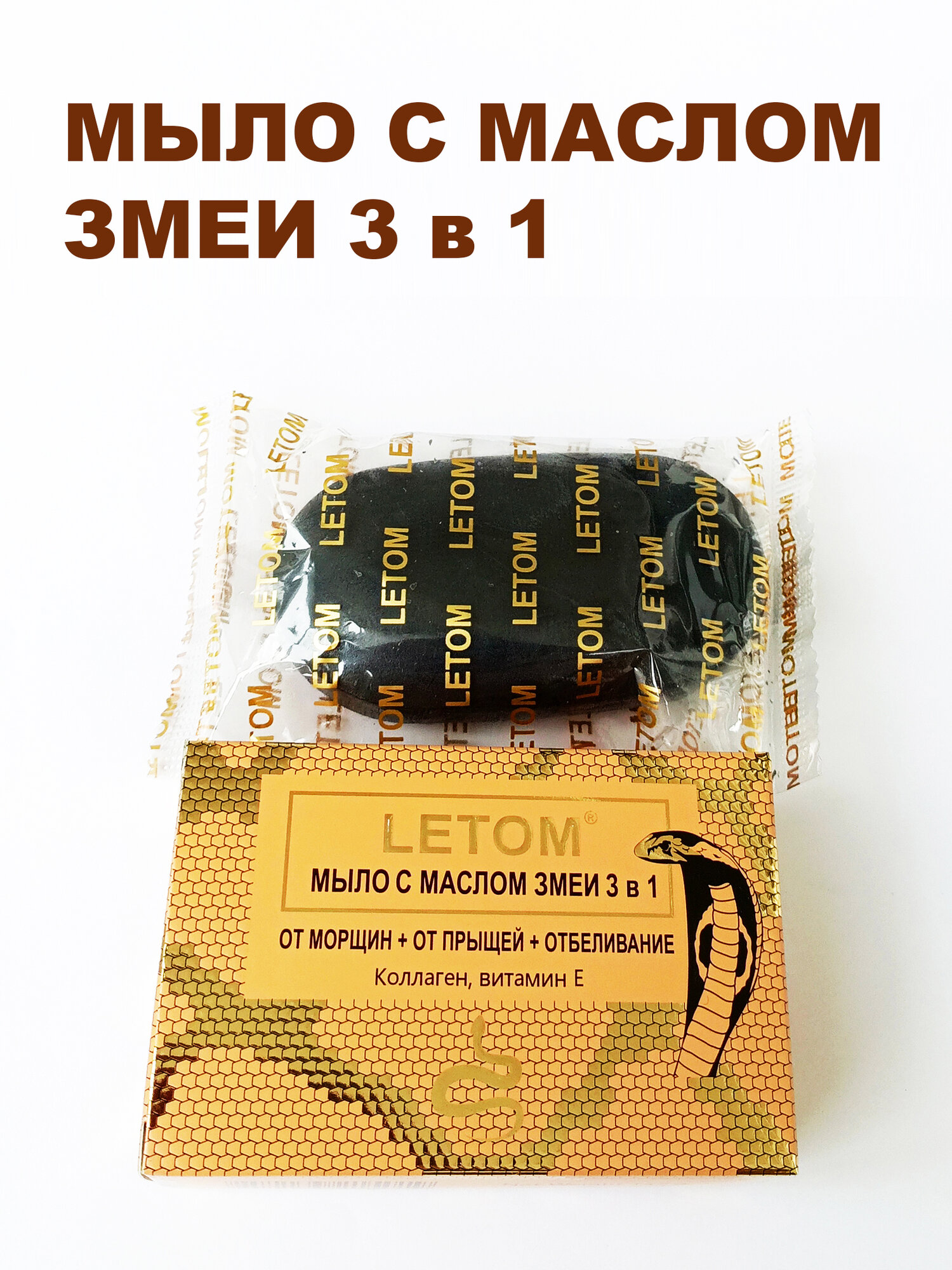 Мыло с маслом змеи 3 в 1 косметическое от морщин, прыщей, отбеливание, LETOM, 135г