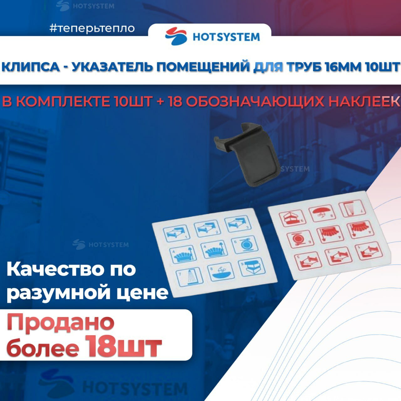 Клипса - указатель помещений для труб 16мм 10шт с наклейками