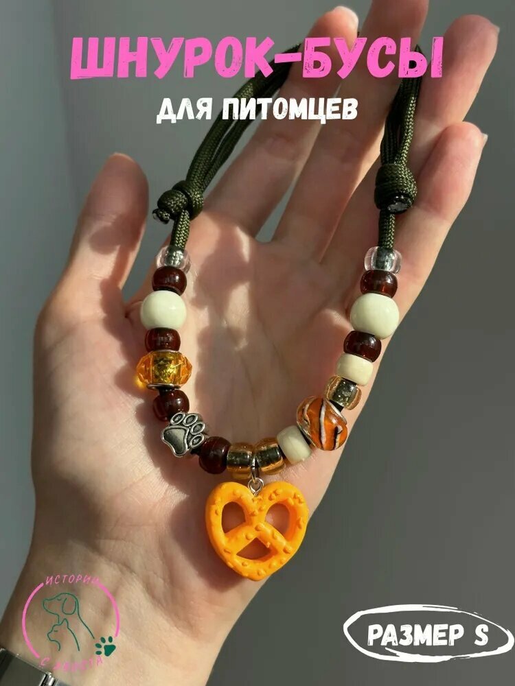 Адресник, бусы ошейник для собак и кошек с кулоном крендель