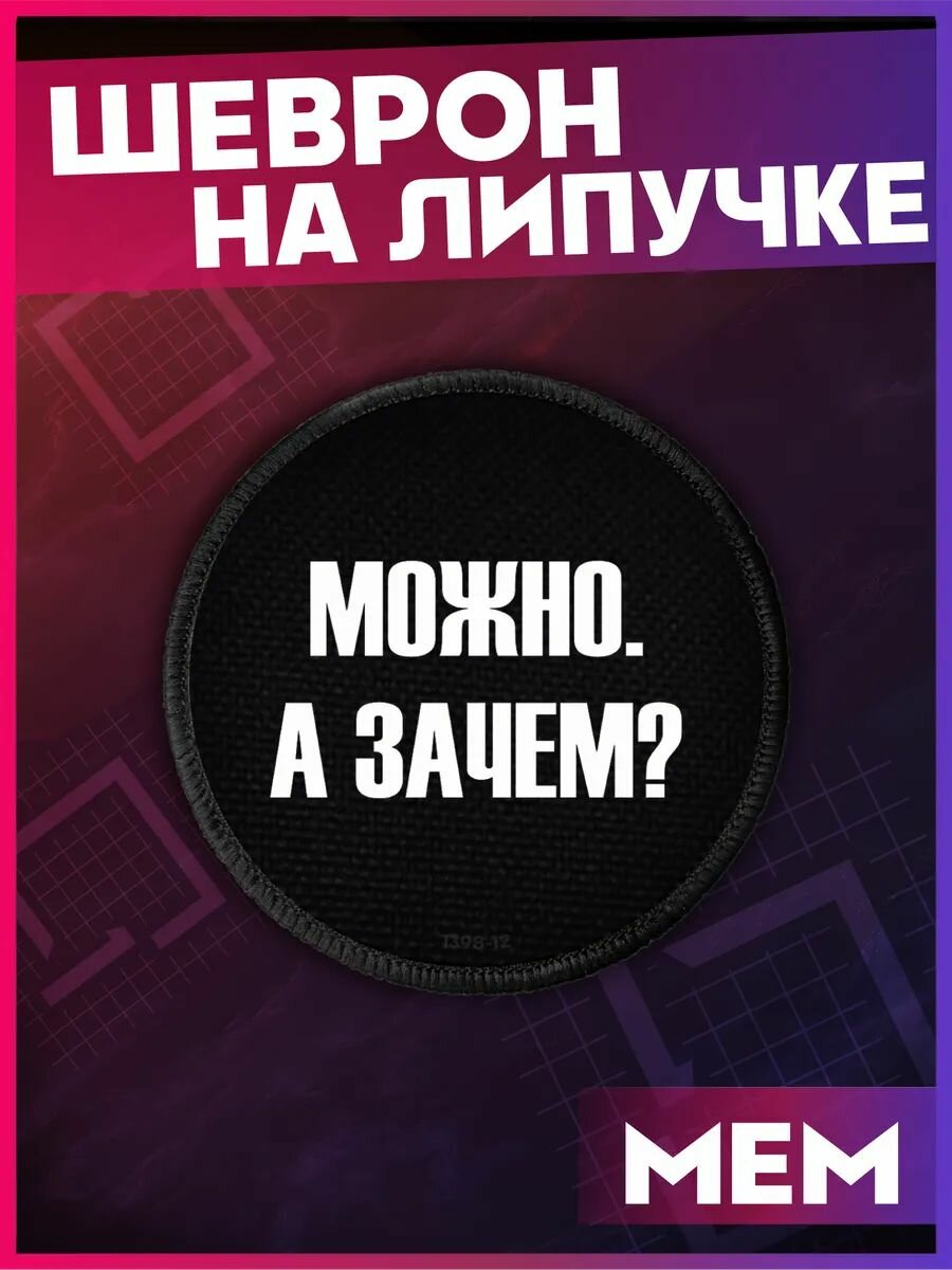 Шеврон на липучке мем Можно а зачем