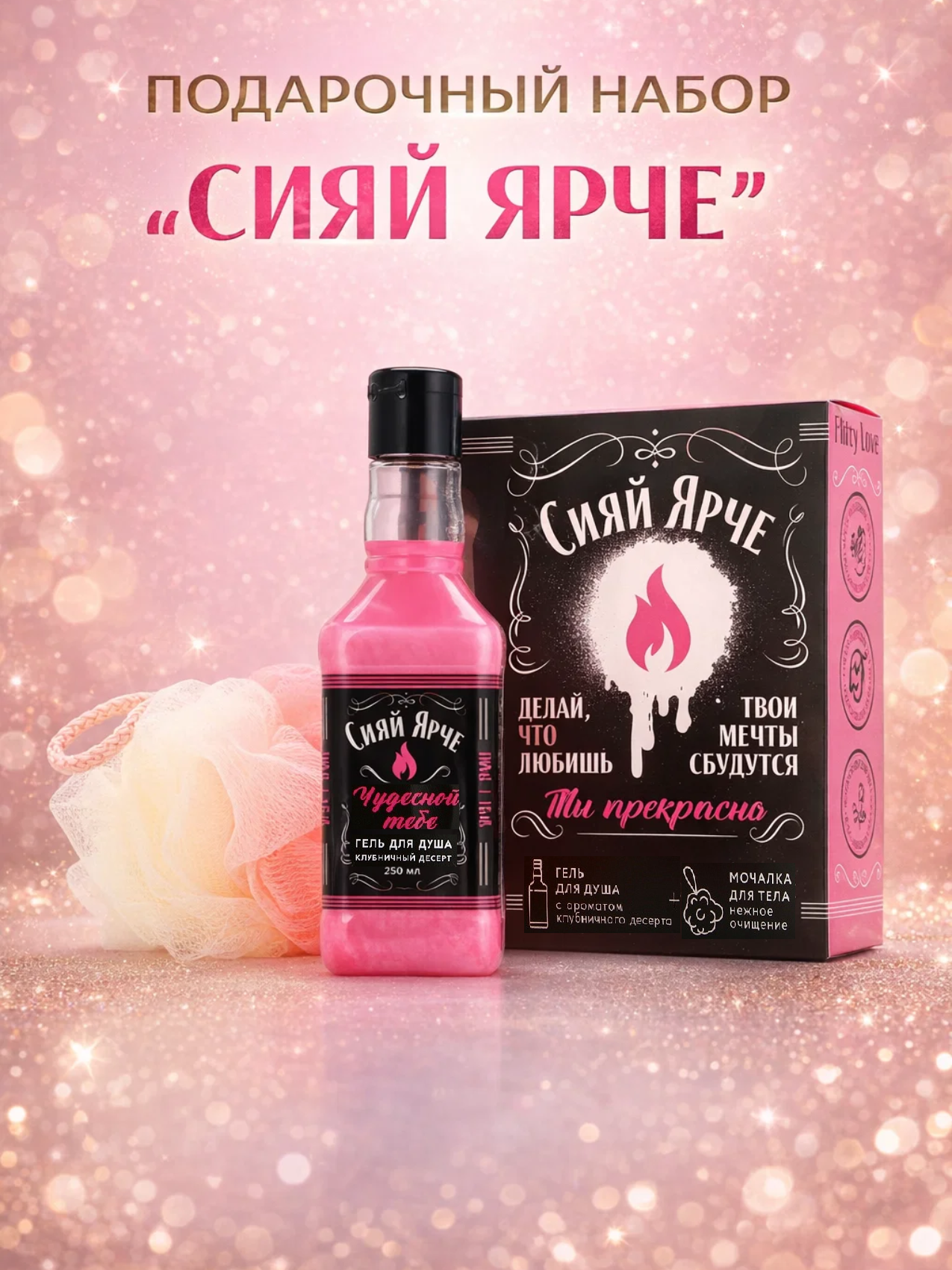 Подарочный набор "Сияй ярче!", гель для душа 250 мл и мочалка для тела, подарок на 8 марта