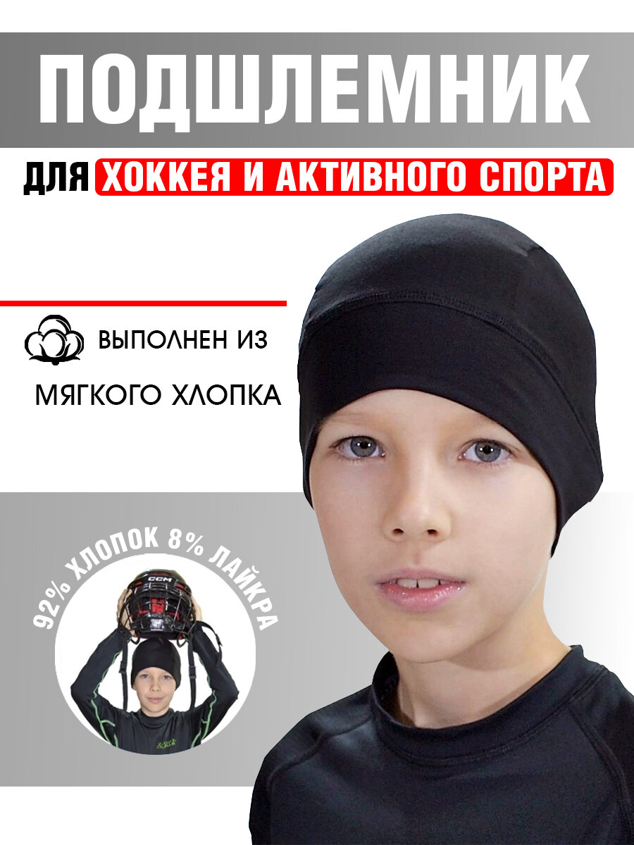 Подшлемник Staill Детский (YTH) для хоккея, горных лыж, сноубординга, хлопок с лайкрой, черный, размер 53-55