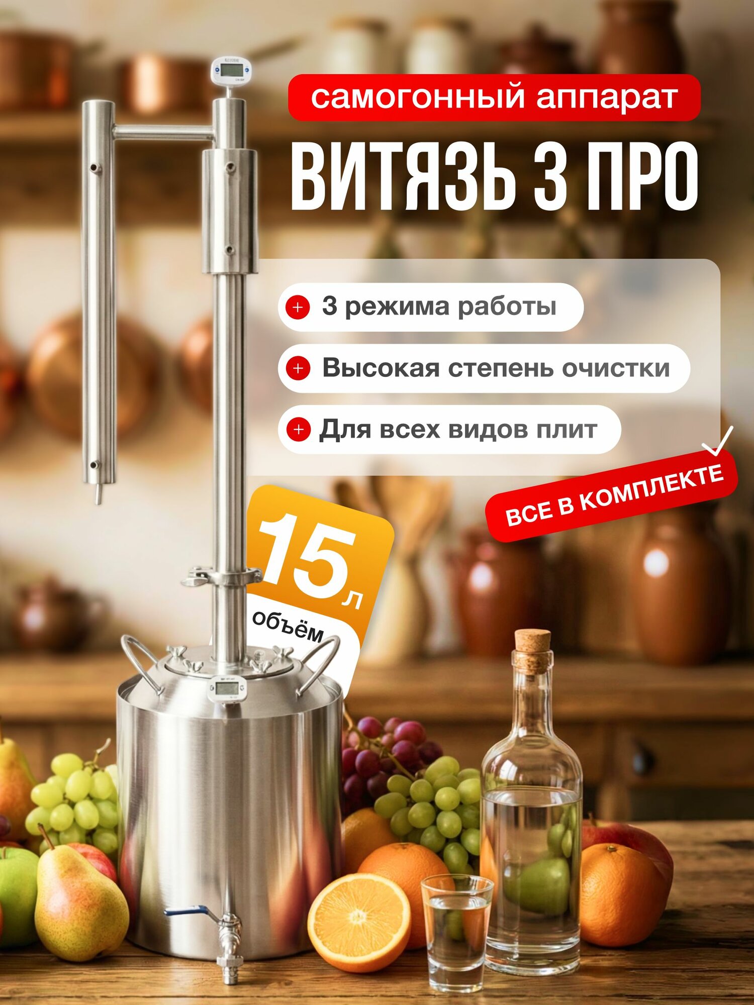 Самогонный аппарат Витязь 3 Pro 15 л колонного типа, дистиллятор для дома