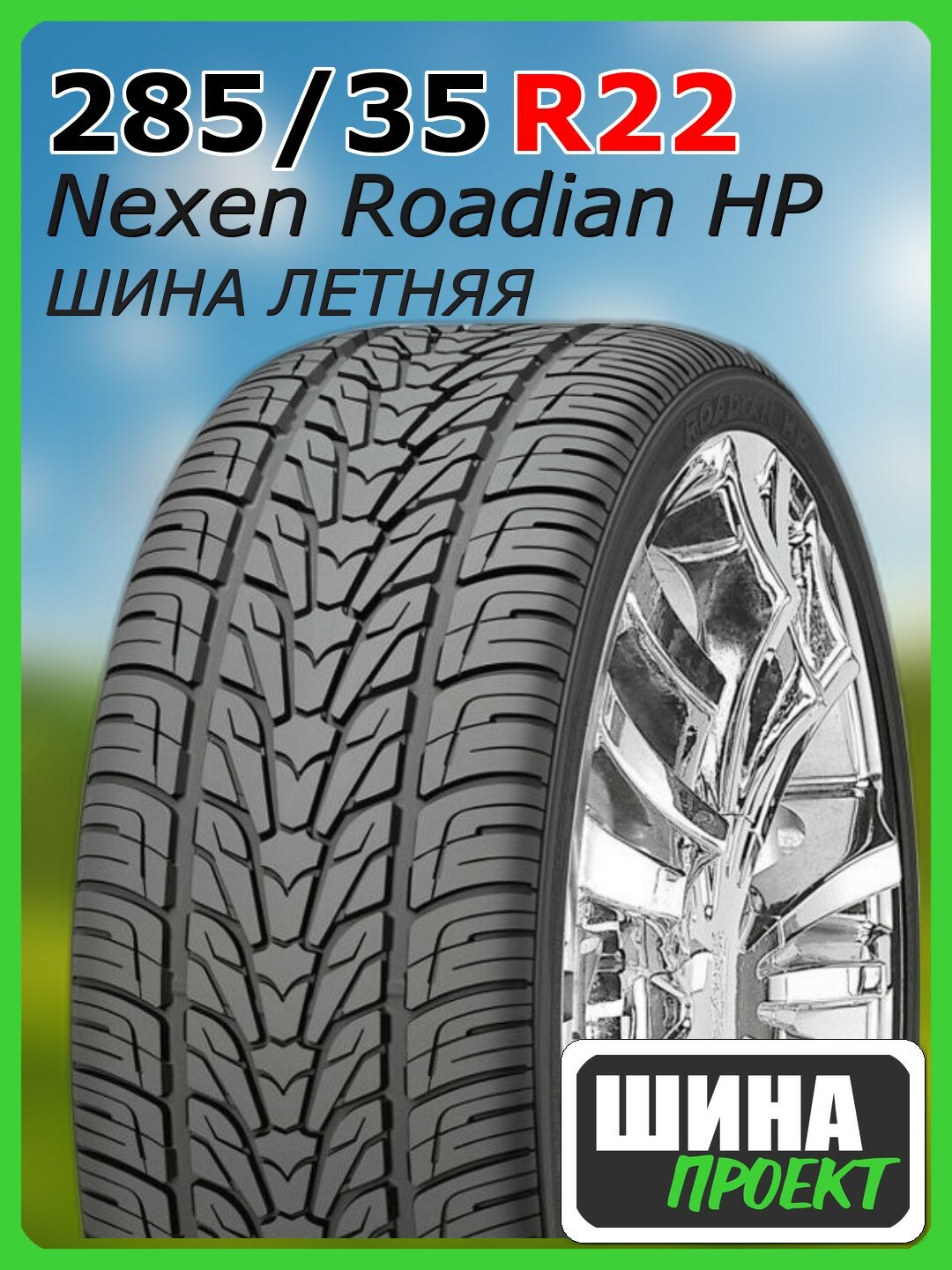 Шина летняя Nexen 285/35/22 V 106 Roadian HP XL для легковых автомобилей NXK15472