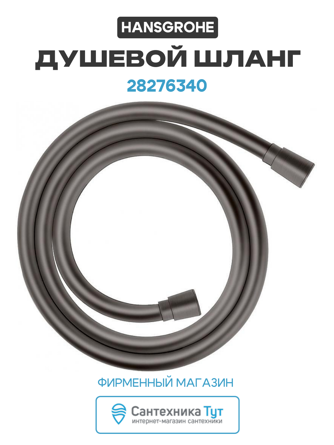 Душевой шланг Hansgrohe 28276340 Черный шлифованный хром пластик