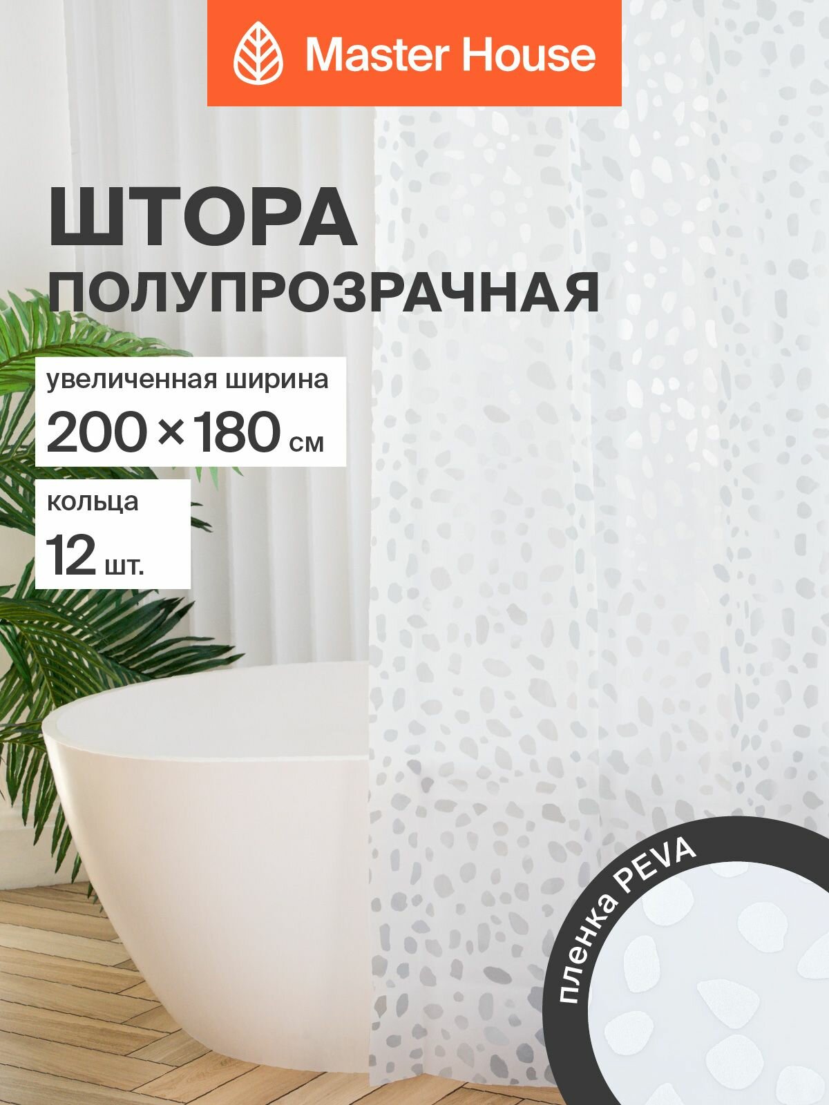 Штора для ванной Master House Дропс 200х180 см пева, пленка, водонепроницаемая, в душ, полупрозрачная, с кольцами на люверсах