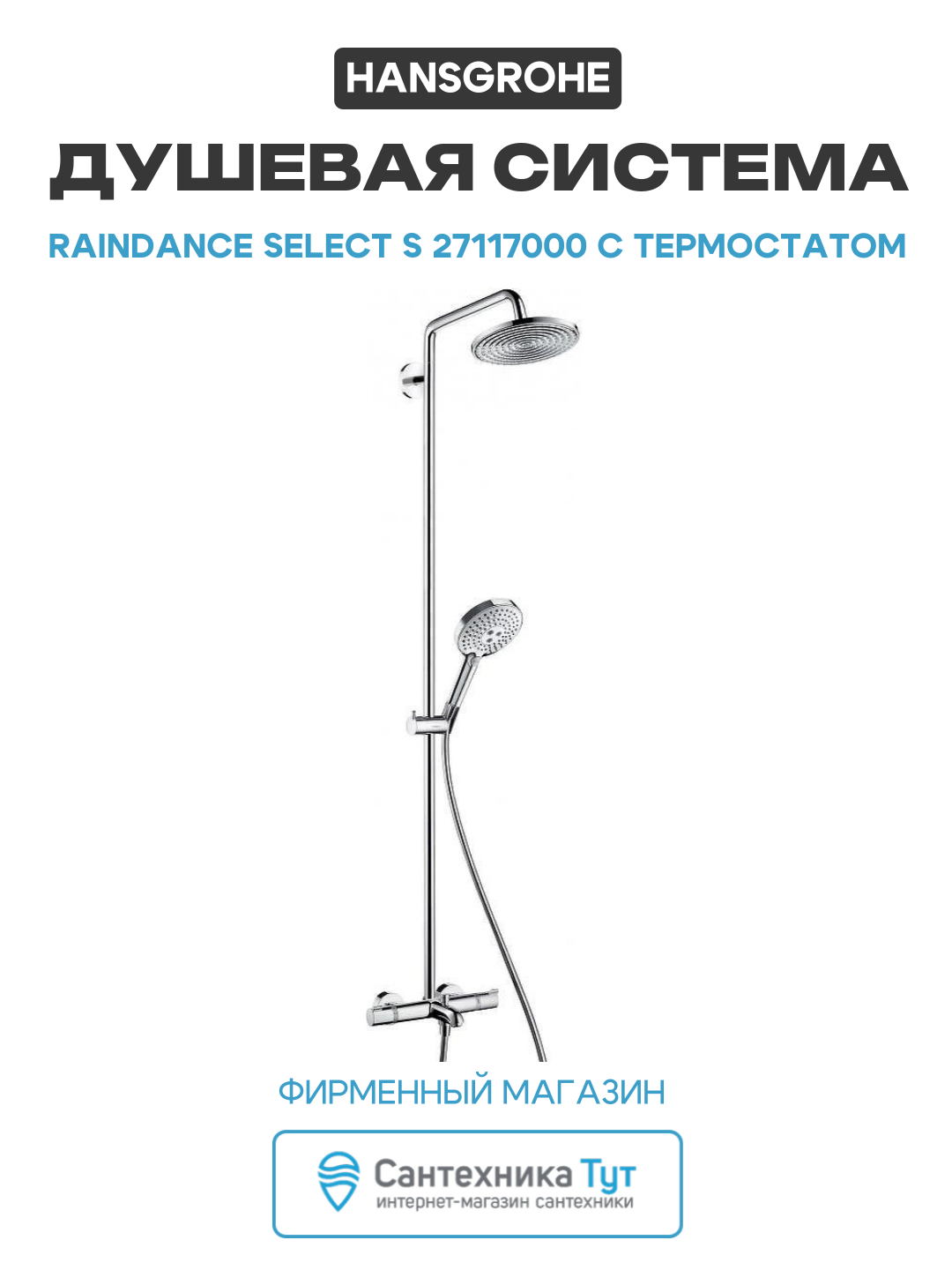 Душевая система Hansgrohe Raindance Select S 27117000 с термостатом Хром латунь на стену с изливом со смесителем