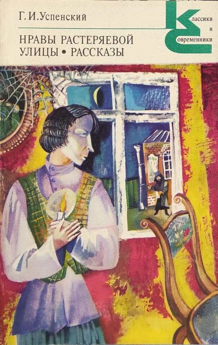 Нравы Растеряевой улицы. Рассказы. Успенский Глеб Иванович. Художественная литература. 1985. Мягкая обложка. 302 стр