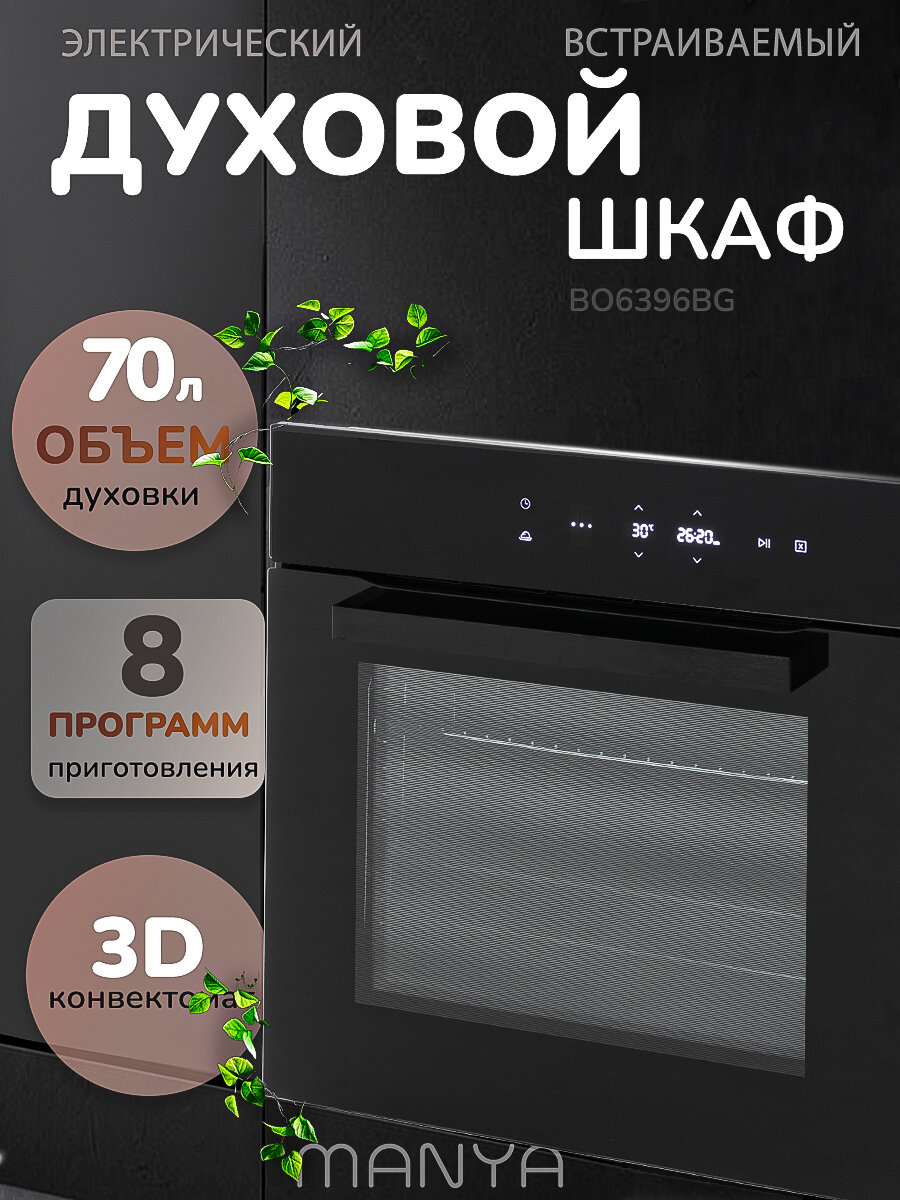 Духовой шкаф электрический встраиваемый MANYA BO639BG черный, 70 л, 8 программ, конвекция гриль, каталитическая очистка