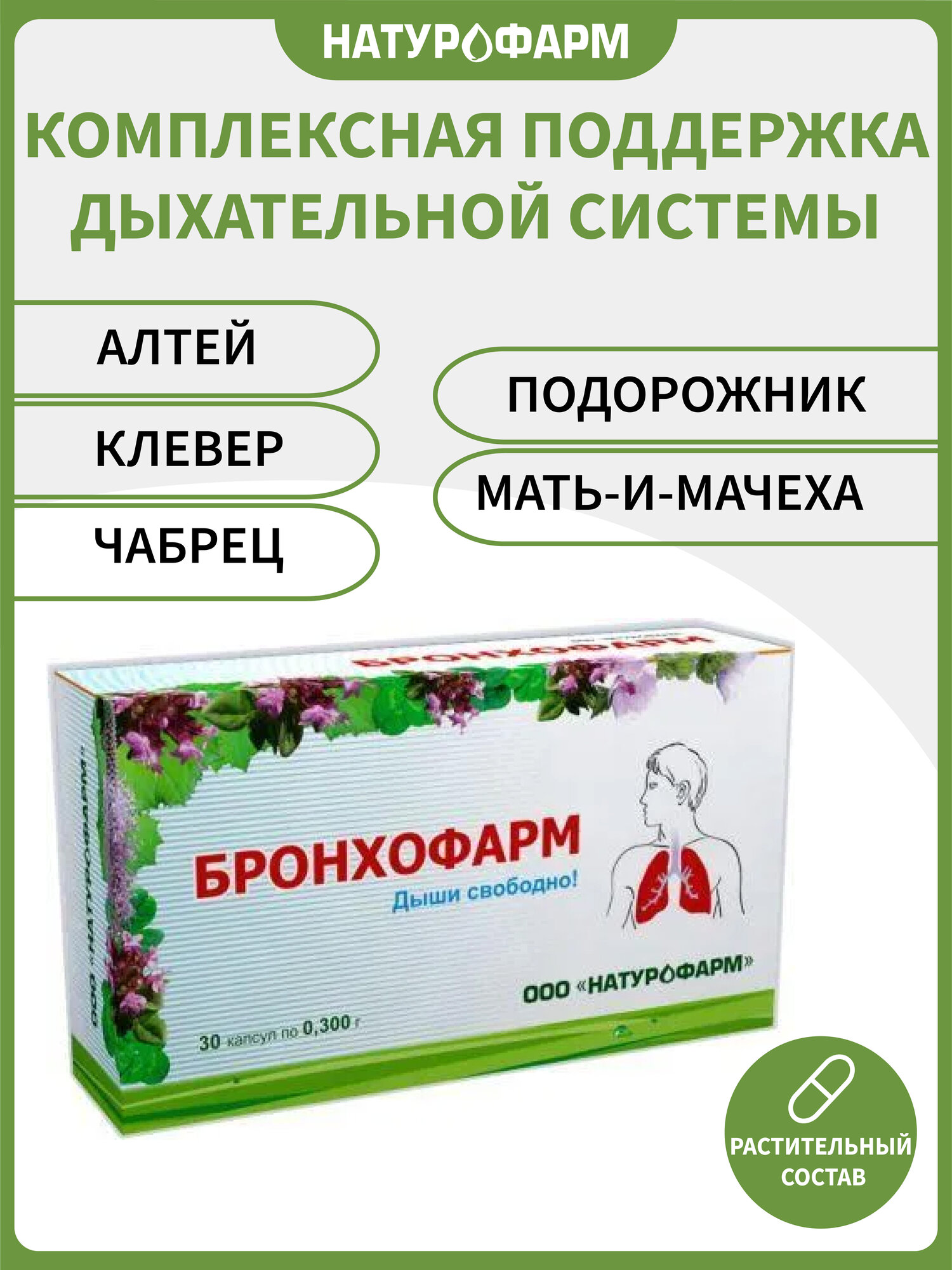 Бронхофарм, от кашля, экстракт чабреца, мать-и-мачеха, подорожник, корень алтея, клевер, 30 капсул по 300 мг, БАД