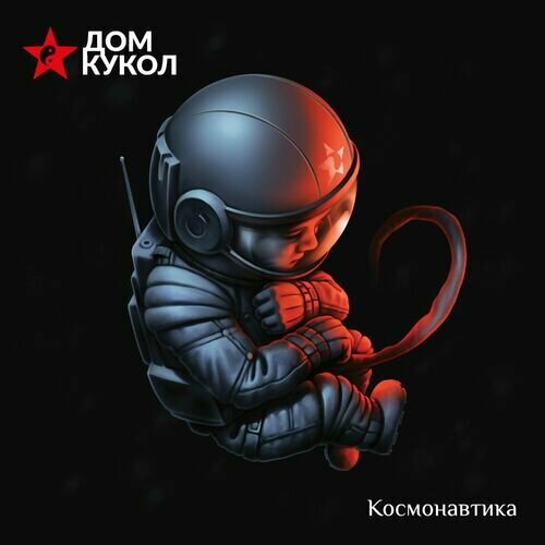 ДОМ кукол Космонавтика (LP, Colored)