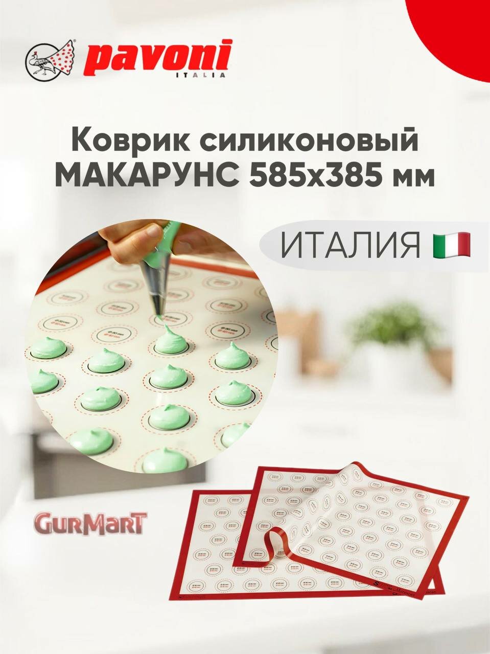 Коврик силиконовый макарунс большой для приготовления печенья SPV64MAC Pavoni