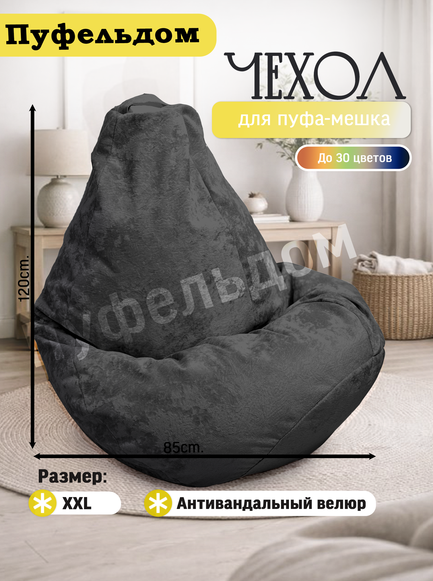 Чехол 2XL для кресла-мешка (темно-серый)