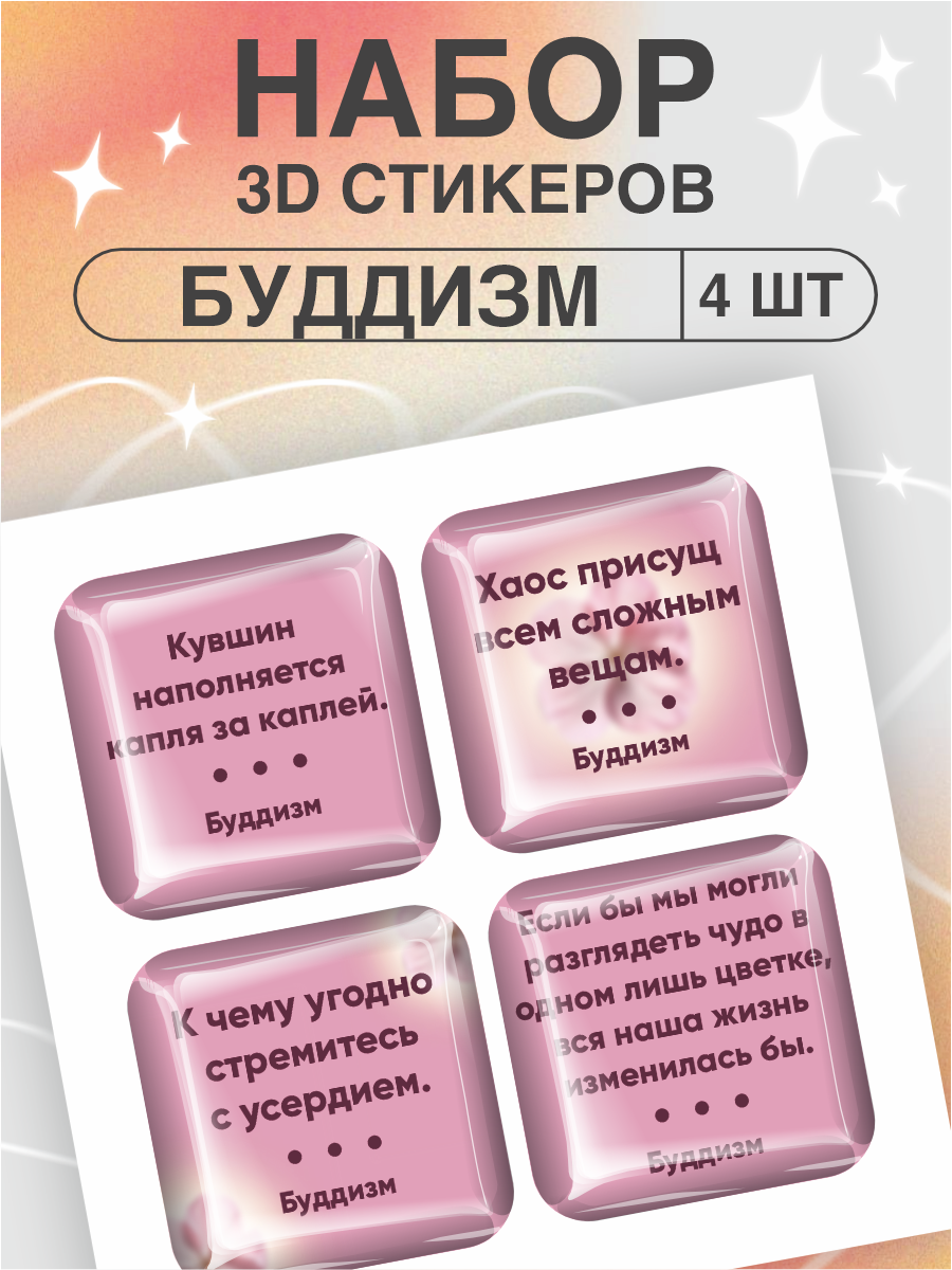 Наклейки на телефон 3D Буддизм цитаты
