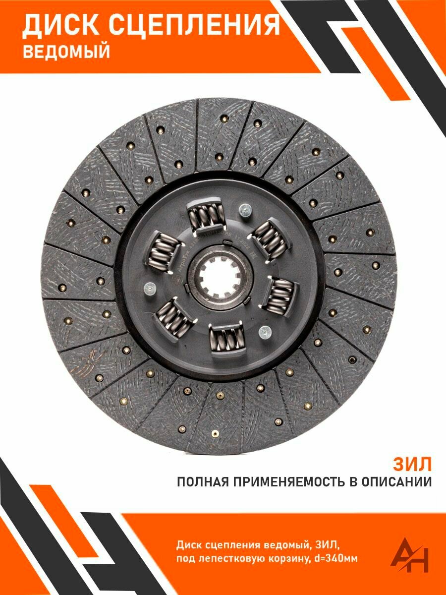 Диск сцепления ведомый, ЗИЛ, под лепестковую корзину, d 340мм