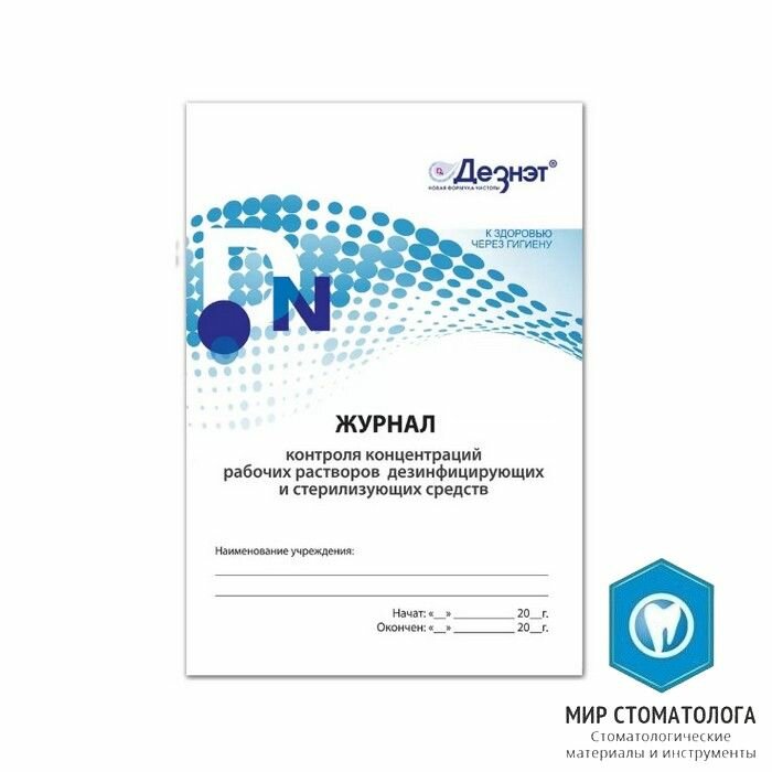 Журнал контроля концентраций рабочих растворов дезинфицирующих и стерилизующих средств Дезнэт 14 страниц