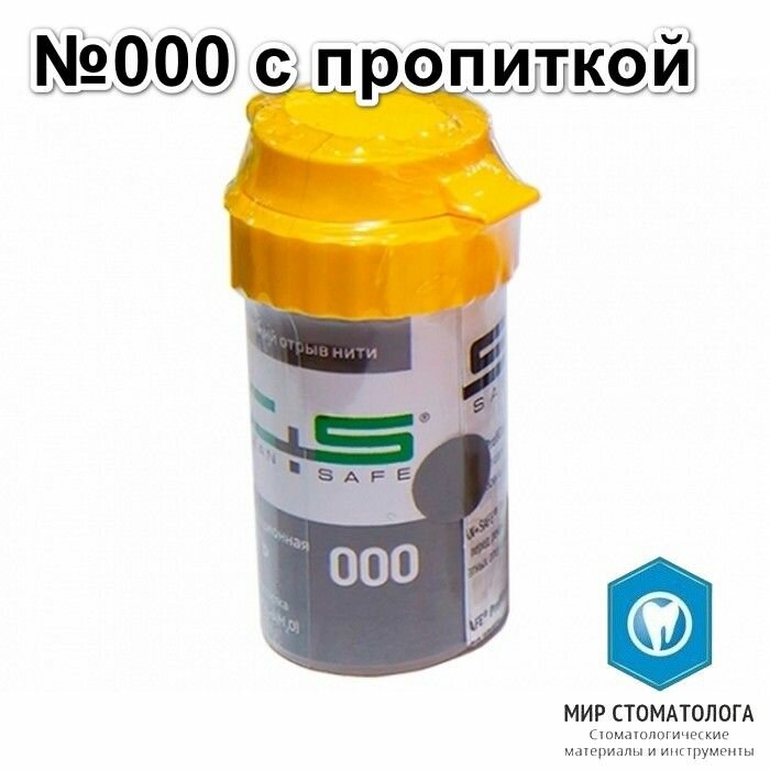 Нить ретракционная Clean+Safe №000 вязаная хлопок, с пропиткой AL