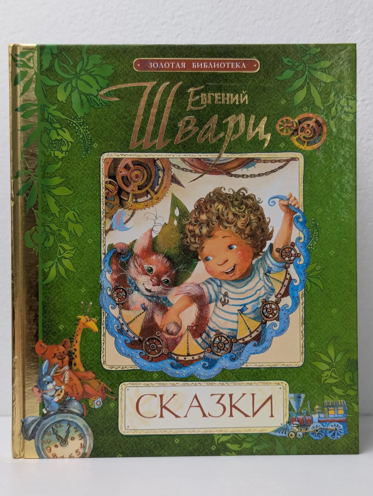 Евгений Шварц. Сказки Шварц Евгений Львович 2012