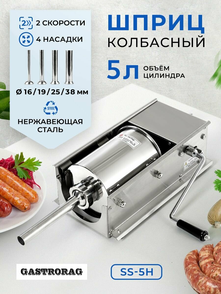 Шприц колбасный GASTRORAG SS-5H, ручной, горизонтальный, объем 5 л, 4 насадки для набивки колбас