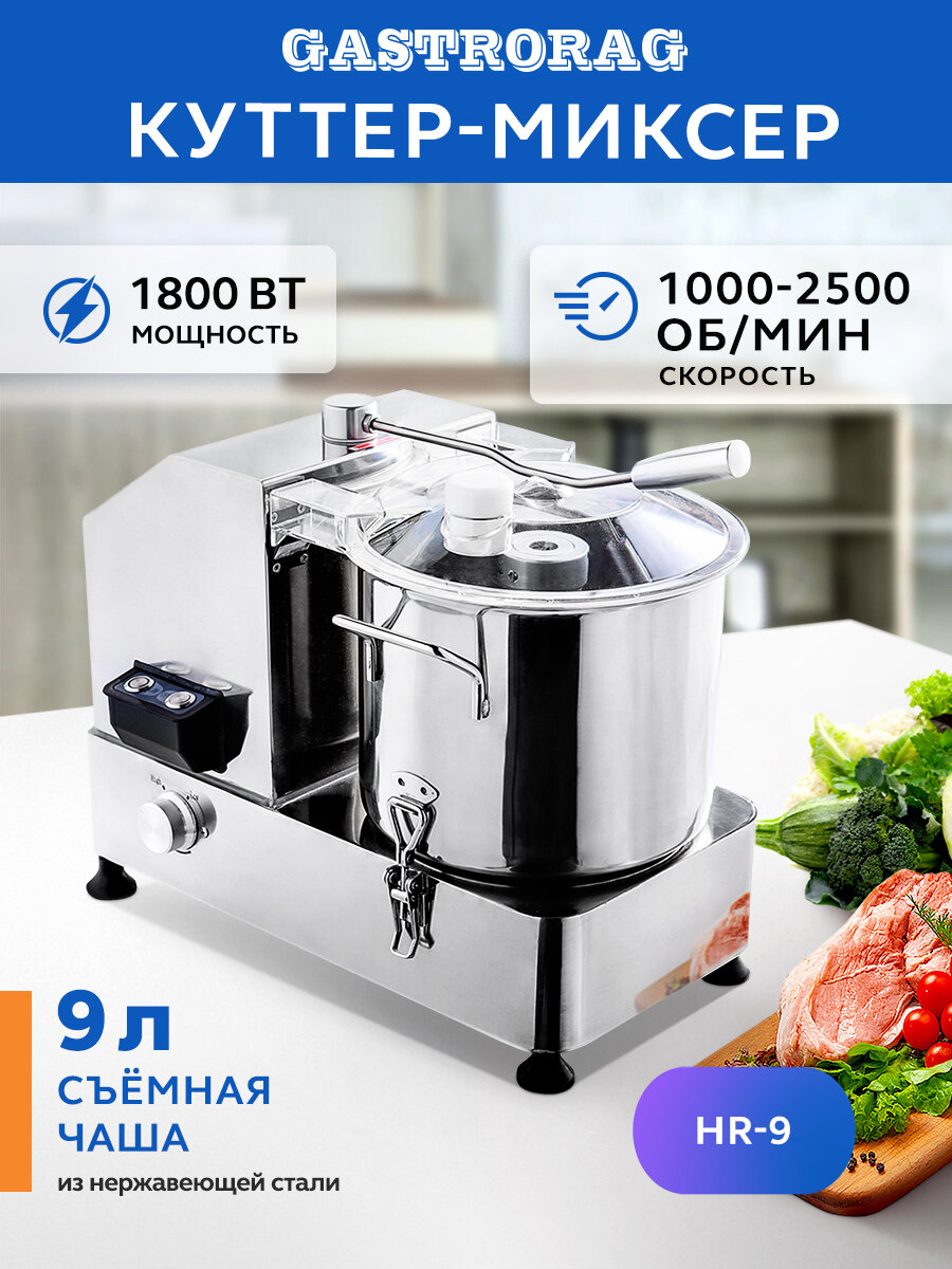 Куттер-миксер электрический GASTRORAG HR-9 профессиональный, чаша 9 л, блендер измельчитель кухонный для мяса, овощей, техника для кухни