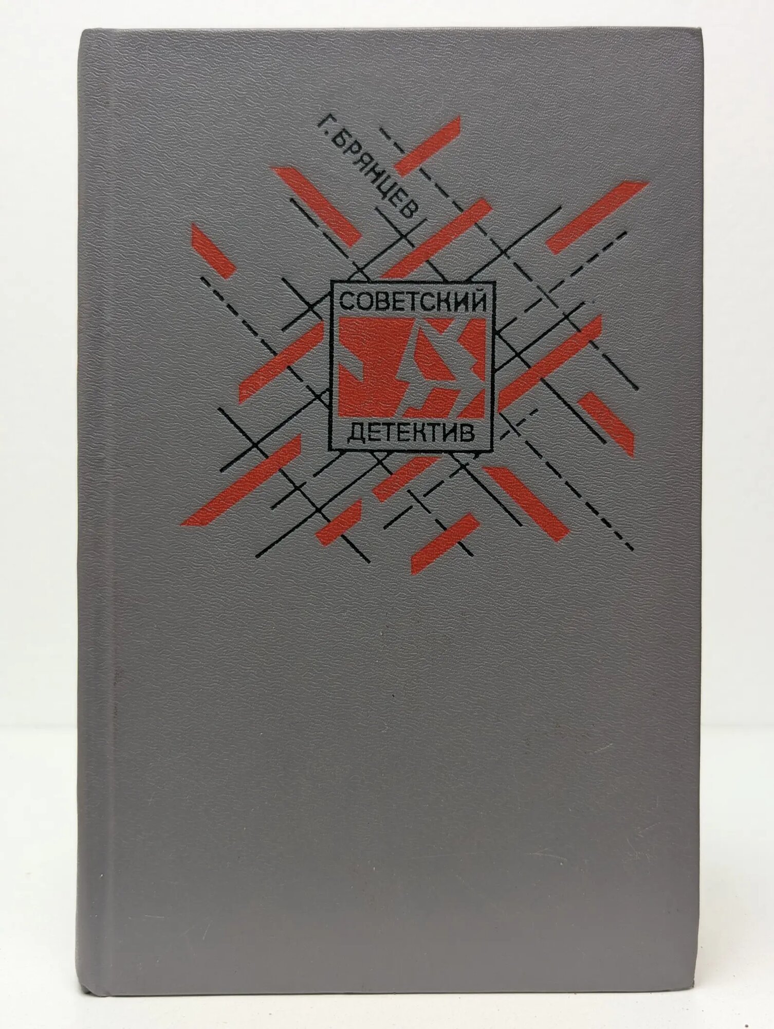 Современный детектив. По тонкому льду Бранцев Георгий Михайлович 1991