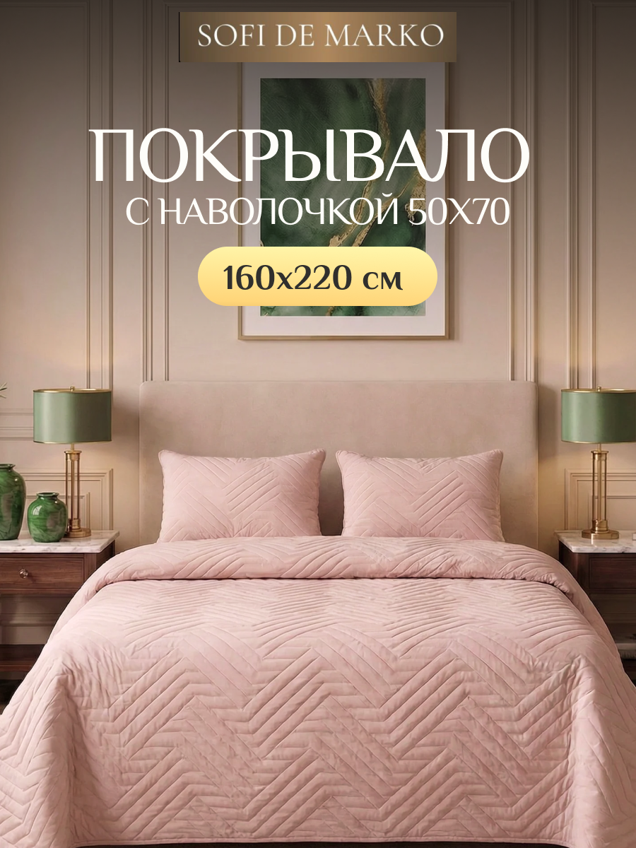 Покрывало Sofi De MarkO "Мориц", 160x220 см, пудровое, с наволочкой