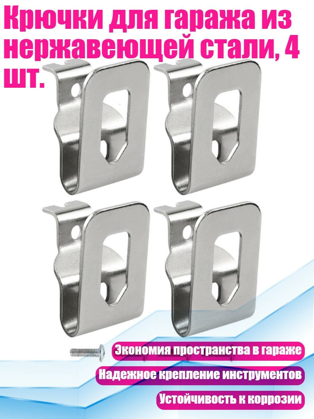 Крючки для гаража из нержавеющей стали, 4 шт.