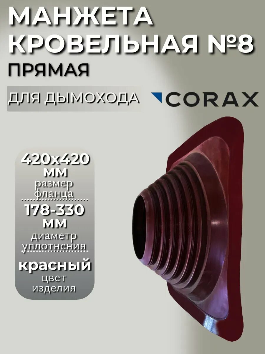 Манжета кровельная прямая №8 178-330 мм, EPDM, 420*420 мм красная