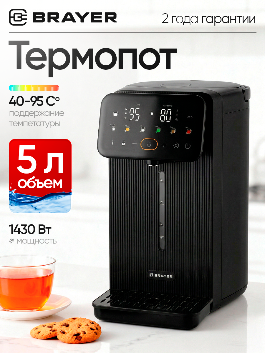 Термопот BRAYER BR6006, 1430Вт, 5л, LED дисплей, сенсорное управление, автоотключение, черный, поддержание температуры