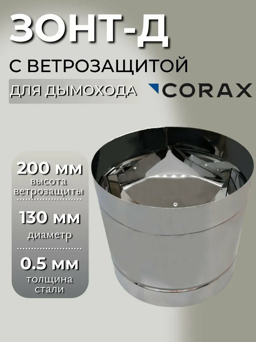 Зонт-Д с ветрозащитой CORAX Ф 130 (430/0,5)