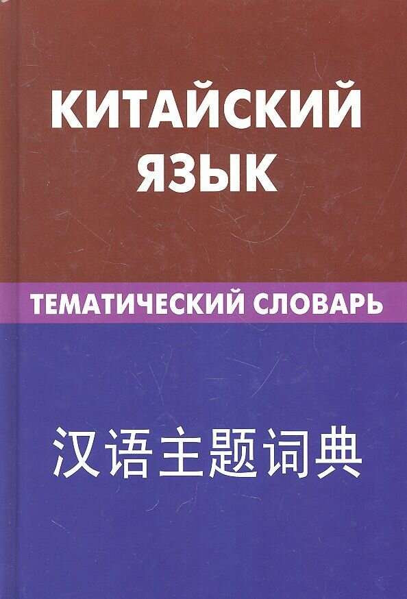 Китайский язык. Тематический словарь. 20000 слов и предложений