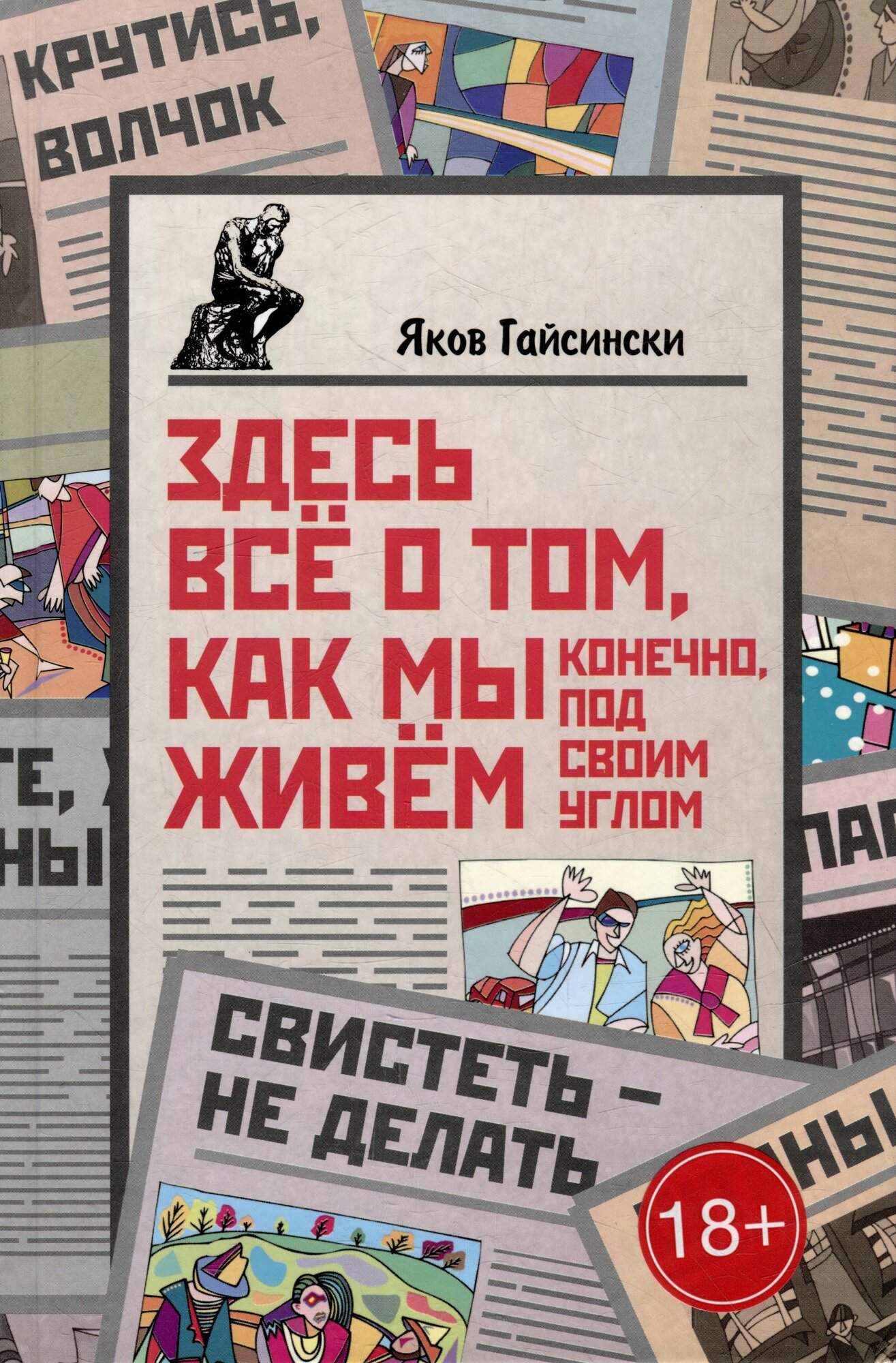 Здесь все о том, как мы живем. Конечно, под своим углом