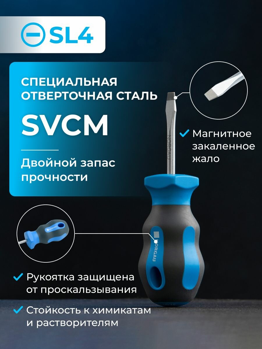 Короткая отвертка плоская NORGAU Industrial из стали SVCM SL4 с эргономичной, двухкомпонентной рукоятью