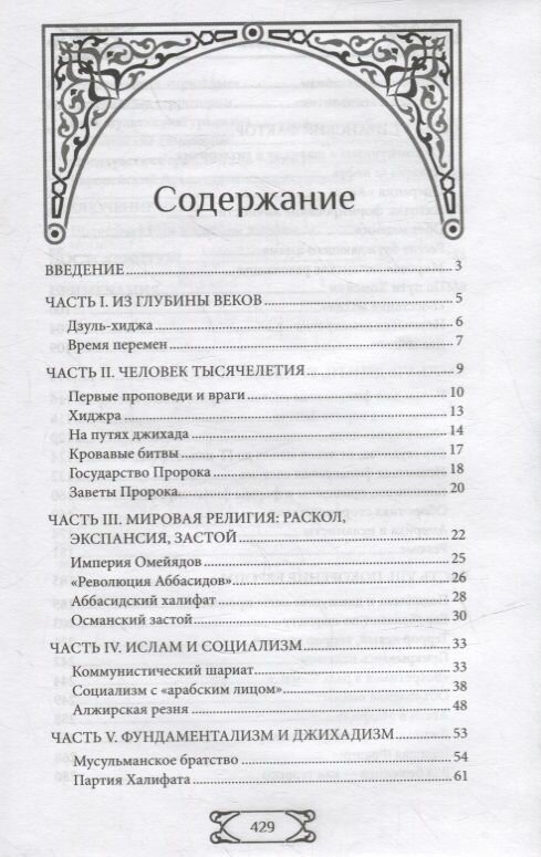 Путь ислама. От Пророка до Еврохалифата — фото 1