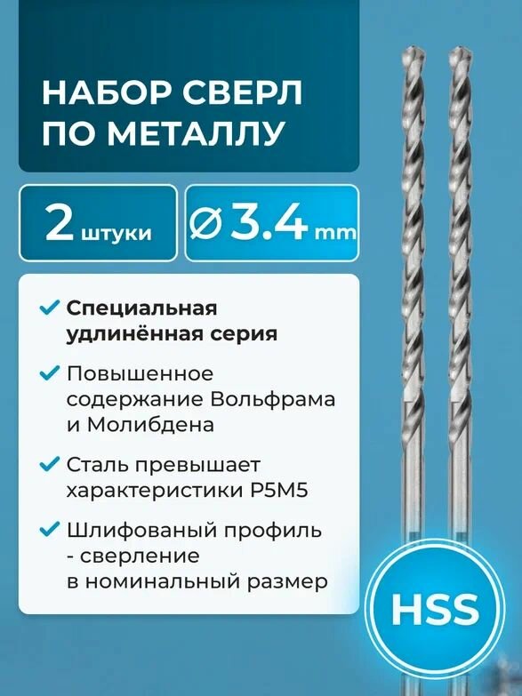Набор сверл по металлу 3.4 мм 2 штуки NORGAU Industrial HSS удлинённое, шлифованное, с центрирующей подточкой перемычки, правое, DIN 340