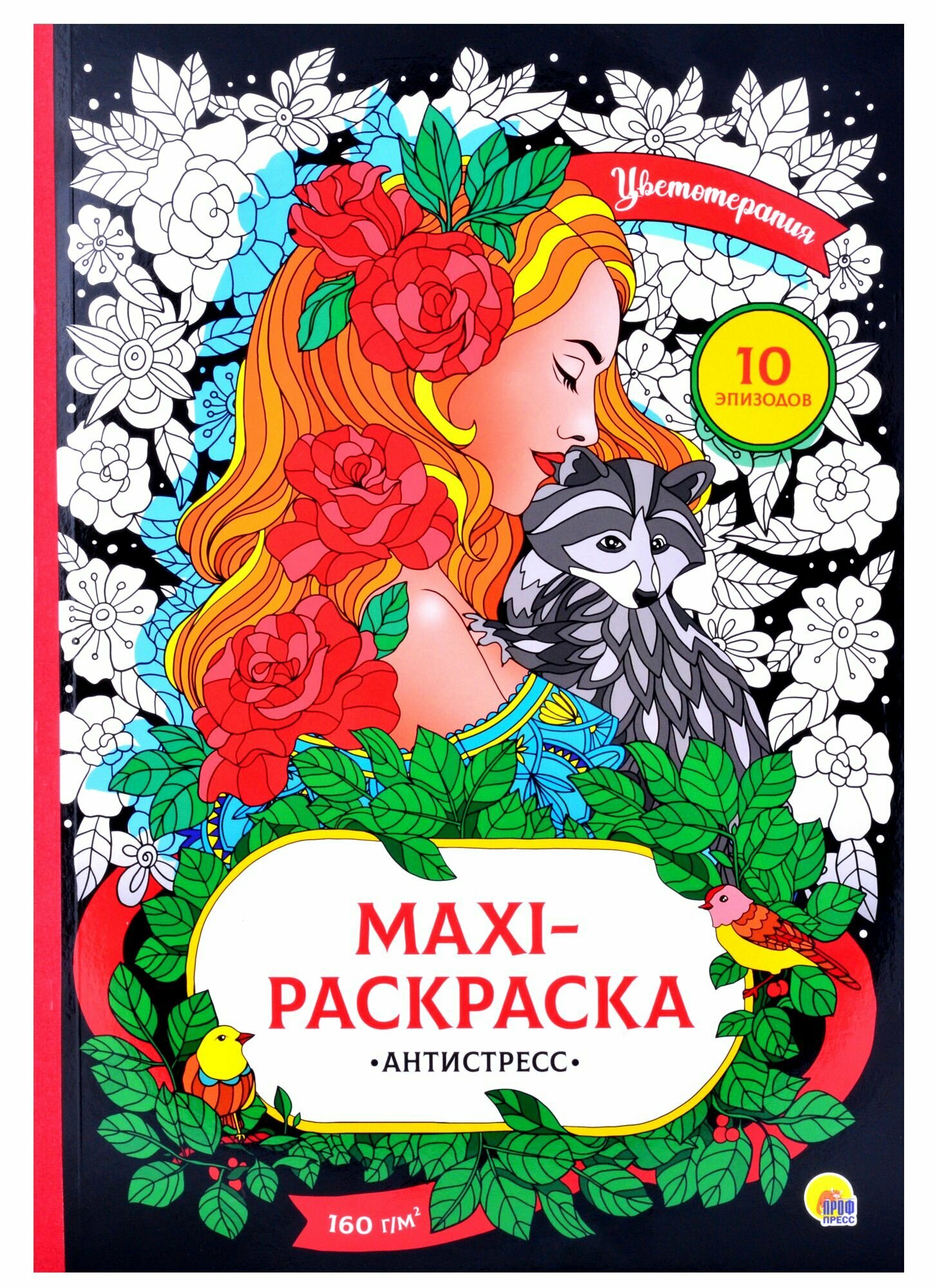 Maxi-раскраска-антистресс. Цветотерапия