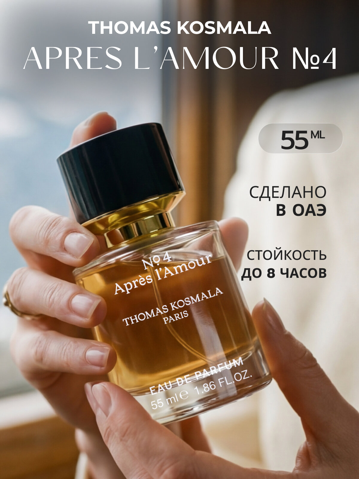 Духи стойкие Томас Космала №4 Apres L'amour 55 мл арабские унисекс