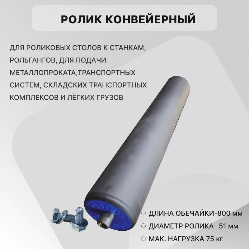Ролик конвейерный оцинкованный 51х800 ПВХ рукав 1мм