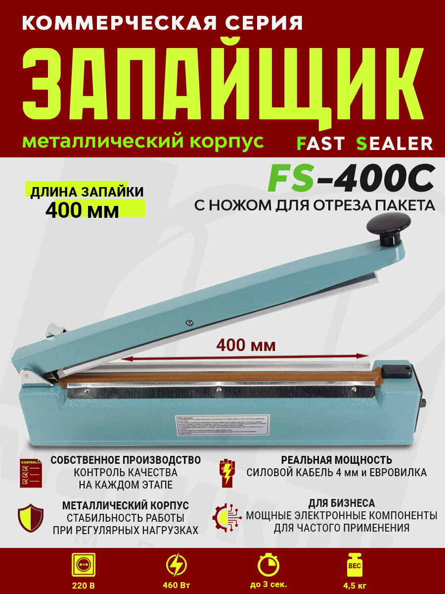 Импульсный запайщик FS-400C (ручной, металл+нож)