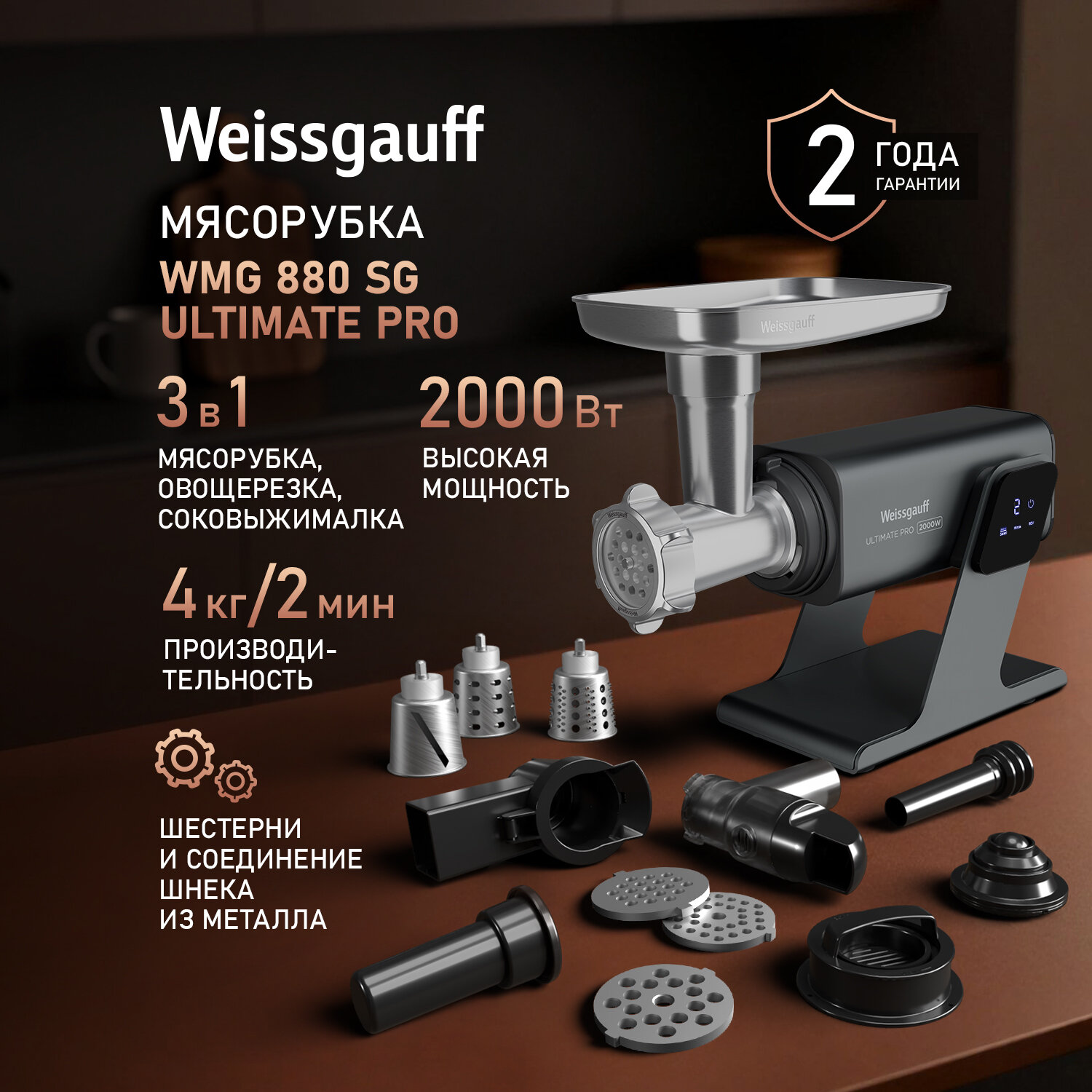 Мясорубка электрическая с овощерезкой и соковыжималкой Weissgauff WMG 880 SG Ultimate Pro