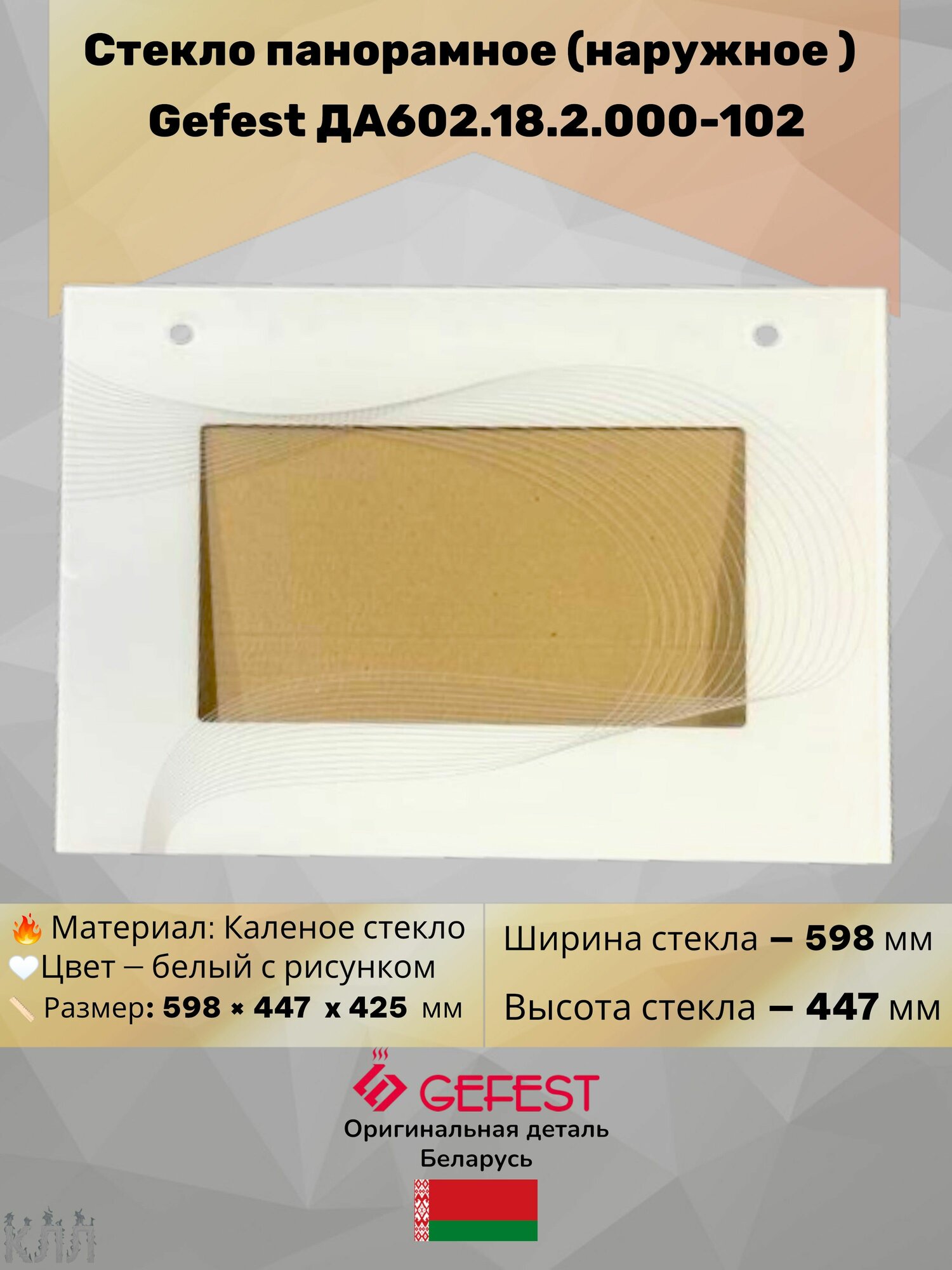 Стекло панорамное (наружное ) Gefest ДА602.18.2.000-102 белое с рисунком