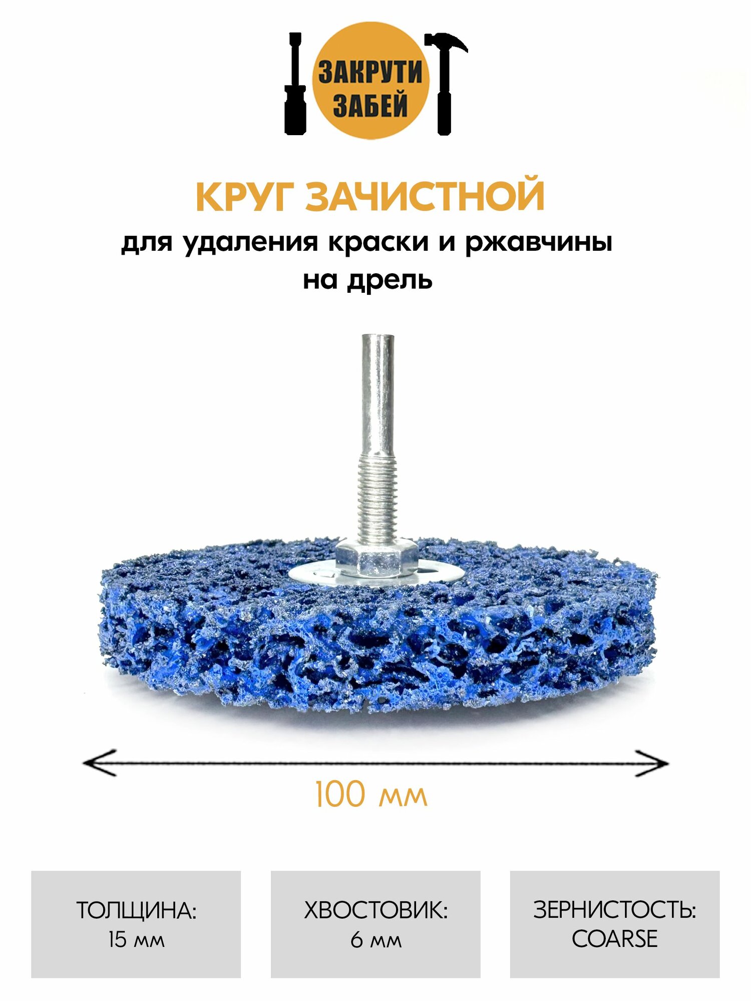 Круг зачистной закрути-забей для удаления краски и ржавчины 100х15х6 мм AlOX Coarse