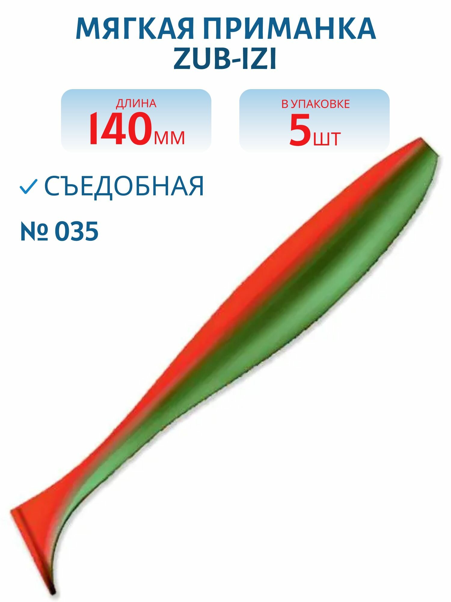 Приманка ZUB-IZI 140 мм, 5 шт, цвет 035 красный верх-зеленый низ