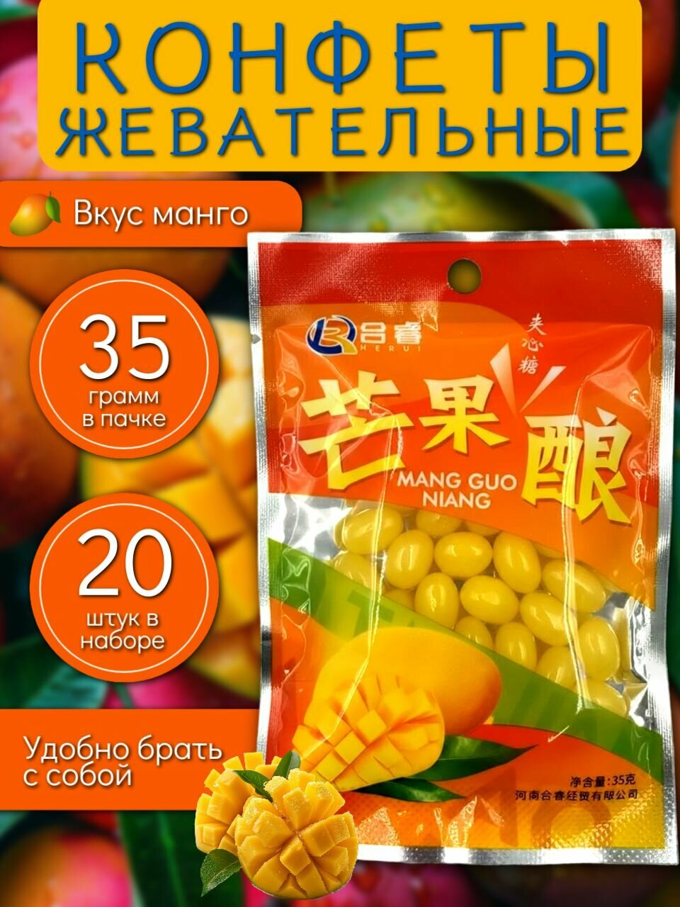 Драже со вкусом манго 35 гр*20 шт